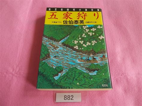 Yahooオークション 文庫本／佐伯泰英／五家狩り／さえきやすひで／
