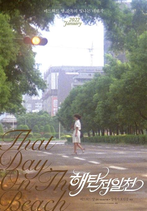 杨德昌导演处女作《海滩的一天》曝光新韩版海报