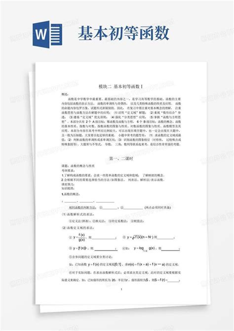基本初等函数word模板下载编号lpkdwbwm熊猫办公