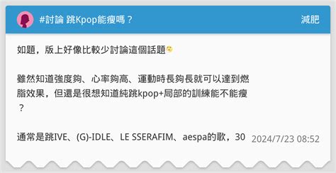 討論 跳Kpop能瘦嗎 減肥板 Dcard
