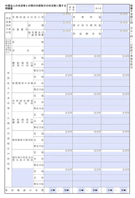 【入力用pdf】別表十七の二三 外国法人の本店等との間の内部取引の状況等に関する明細書令和5年4月1日以後終了事業年度分 らくらくpdf