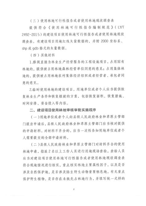 国家林业和草原局关于印发《建设项目使用林地审核审批管理规范》的通知（林资规 2021 5号） 岳阳市林业局