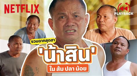 รวมฉาก น้าสิน ใน ส้ม ปลา น้อย ลูกคู่สุดฮา ตลกหน้าตาย Playback