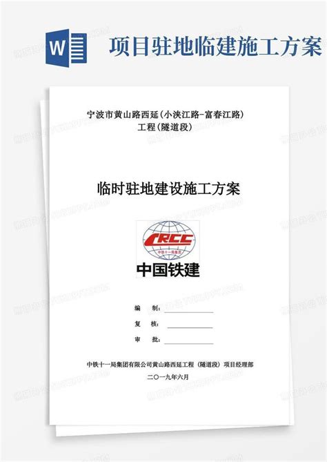 临时驻地建设施工方案word模板下载编号layzjowl熊猫办公