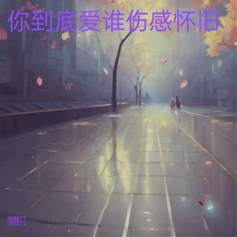 你到底爱谁郭慧芬高音质在线试听你到底爱谁歌词歌曲下载酷狗音乐