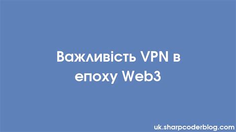 Важливість vpn в епоху web3 sharp coder blog
