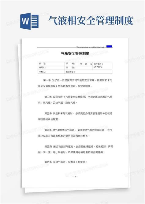 气瓶安全管理制度标准word模板下载编号qprobanp熊猫办公
