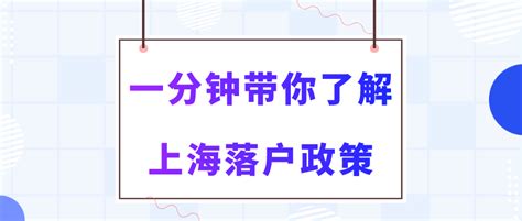2023上海落户方式最新解析，一分钟带你找到适合自己的落户方式！ 知乎
