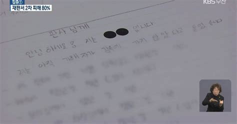 집중취재 ① 성폭력 피해자 80 재판에서 2차 피해 경험