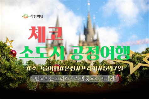 체코 소도시 5박 7일 소그룹 투어 인천공항 출발 동유럽 여행의 매력을 만끽하세요 Funbooky