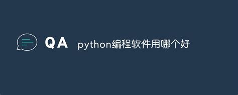 python编程软件用哪个好 叮当号