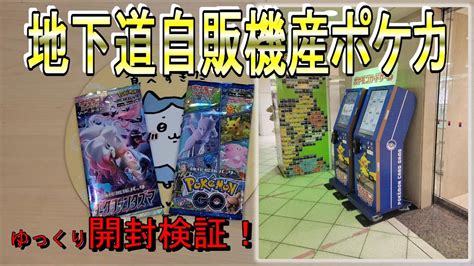 【自販機産のポケカ開封】池袋地下道のポケカ自販機で買ったダークファンタズマとポケモンgoを開封！ Youtube