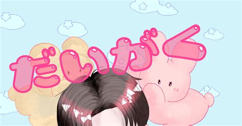 C103 【三暮】「だいがくでびゅう」c103新刊サンプル 真っ白野郎のマンガ 漫画 みつぐれ 三暮 Pixiv
