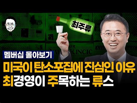 미국 대선 앞둔 석유 기업들의 속내 그리고 체코 원전이 절대 돈 되기 힘든 이유 외신 I 10월 둘째 주 멤버십2zip I 최경영이 주목한 뉴스