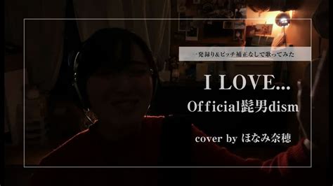 I Love／official髭男dism（cover By ほなみ奈穂） Youtube