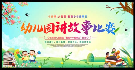 幼儿园故事会设计图 广告设计 广告设计 设计图库 昵图网