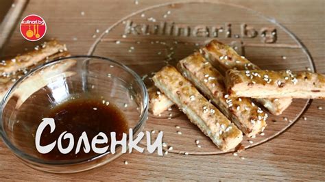 Рецепта за хрупкави СОЛЕНКИ със сирене Youtube