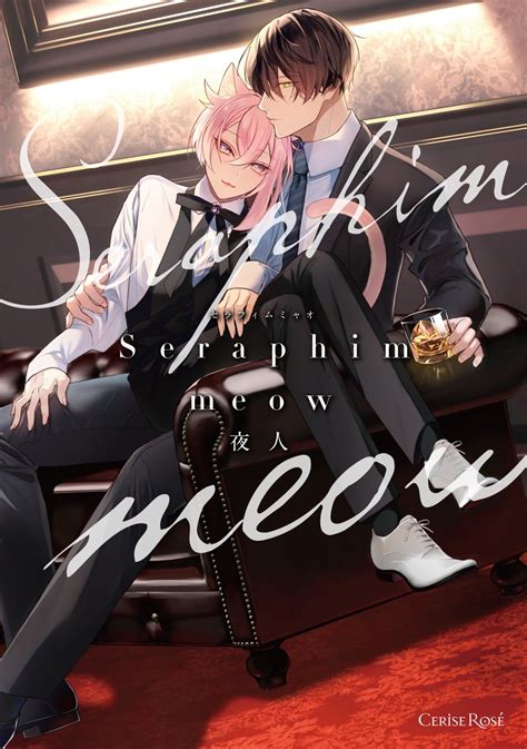 疲れ切った社会人と誤解されがちな美しい獣人の甘く蕩けるボーイズラブ♡話題のblコミックを続々刊行「スリーズロゼ」4月新刊『seraphim