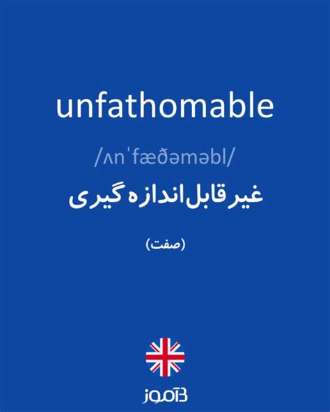 ترجمه کلمه Unfathomable به فارسی دیکشنری انگلیسی بیاموز