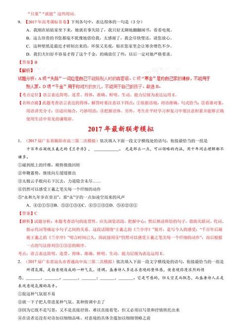 2017高考語文試題匯編：語言表達之連貫準確鮮明知識點詳細解析 每日頭條