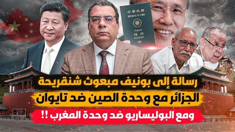 رسالة إلى بونيف مبعوث شنقريحة الجزائر مع وحدة الصين ضد تايوان ومع