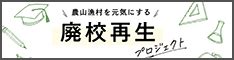 未来につなごうみんなの廃校プロジェクト 文部科学省