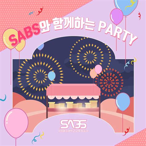 안녕하세요~~ 서울예술대학교 교육방송국 Sabs입니다 학기 초 서울예술대학교 교육방송국 Sabs