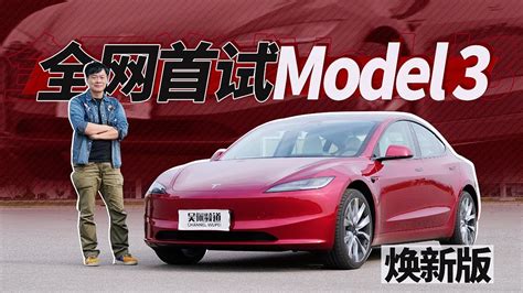 全网首试特斯拉Model 3焕新版底盘不再硬邦邦 YouTube