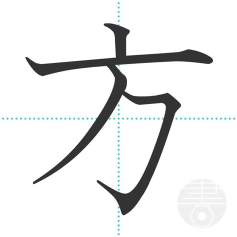 方の書き順 oncstrea
