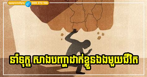 រងទុក្ខមួយជីវិត មនុស្សមានលក្ខណៈទាំង ៣ នេះ ច្រើនតែនាំទុក្ខ