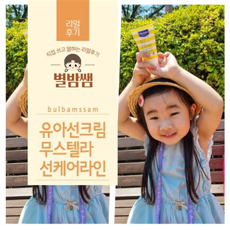 유아 선크림 추천 쏙 흡수되는 무스텔라 선크림 네이버 블로그