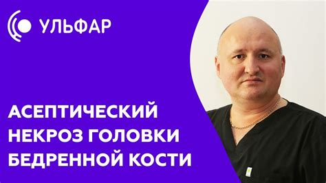 Асептический некроз головки бедренной кости Youtube