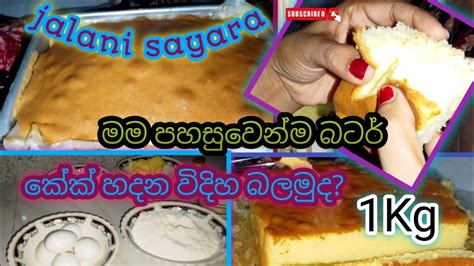වරදින් නැතුව පුලුන් වගේ බටර් කේක් හදමුද😍😍 Butter Cake Recipe 😘 Twist Youtube