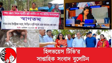 হিলভয়েস টিভির সাপ্তাহিক সংবাদ বুলেটিন Youtube