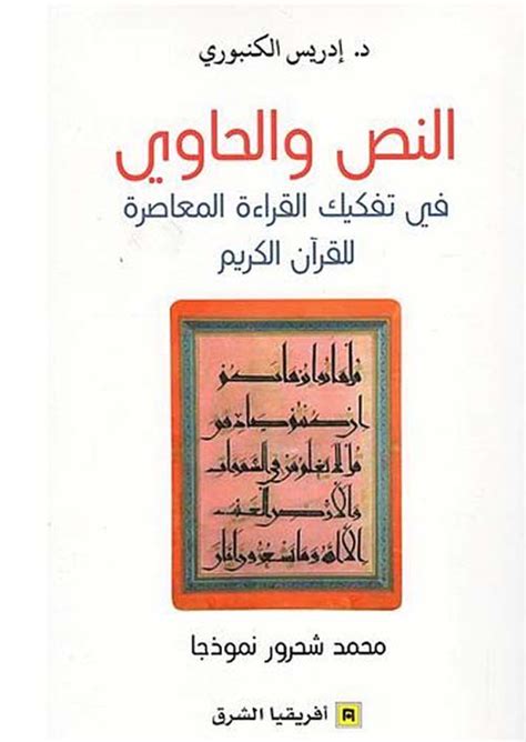 النص والحاوي في تفكيك القراءة المعاصرة ل إدريس الكنبوري كتب