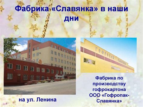 Экономика нашего края. Кондитерская фабрика «Славянка» - презентация онлайн