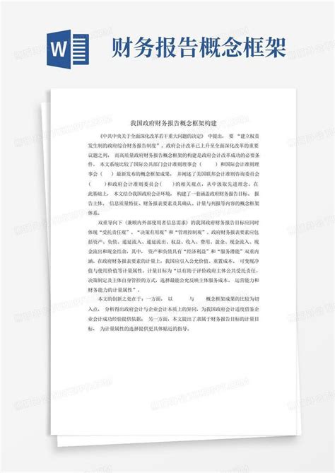 我国政府财务报告概念框架构建word模板下载 编号lbgzgrod 熊猫办公