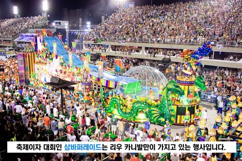 리우 카니발 축제 Rio Carnival 두피디아 여행기
