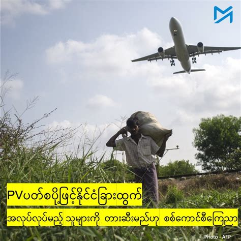 Myanmar Now Pv ပတ်စပို့ဖြင့်