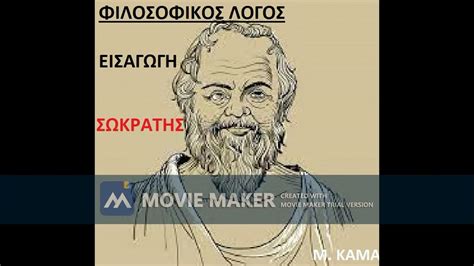 ΦΙΛΟΣΟΦΙΚΟΣ ΛΟΓΟΣ ΕΙΣΑΓΩΓΗ ΣΩΚΡΑΤΗΣ Δ2 Youtube