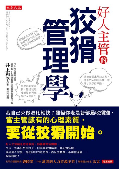 好人主管的狡猾管理學 by Kazuyuki Inoue Goodreads