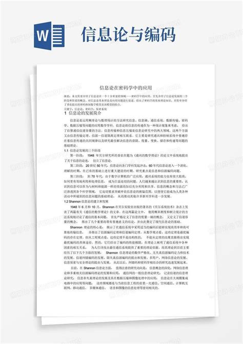 信息论与编码word模板下载编号lyyoepeo熊猫办公