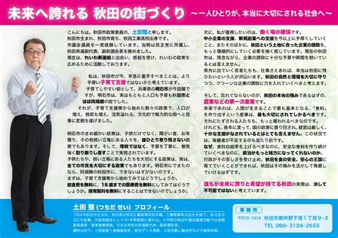 土田せい つちだせい（秋田県秋田市議会議員候補） れいわ新選組