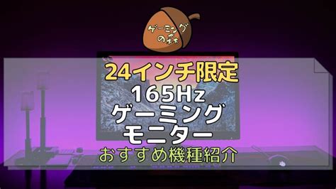プロ仕様のゲーム画面を手に入れようおすすめ hz インチゲーミングモニター 選