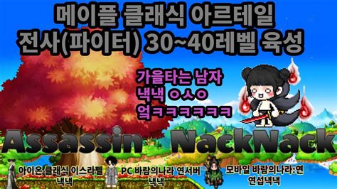 메이플 클래식 아르테일 조선제일검의 파이터전사 30~40레벨 육성 Youtube