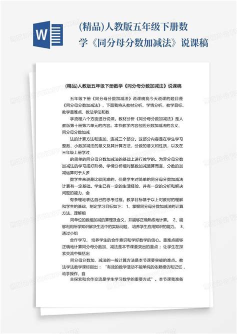精品人教版五年级下册数学《同分母分数加减法》说课稿 Word模板下载编号lnoyvyae熊猫办公