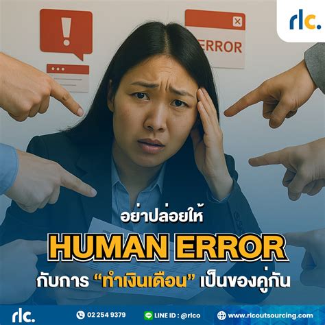 Rlc 🚨 Human Error ในการทำเงินเดือน ปัญหาใหญ่ที่ Hr ต้องเลี่ยง 🚨