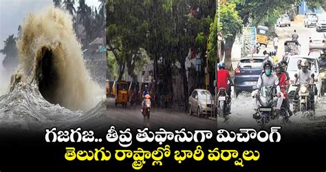 గజగజ తీవ్ర తుఫానుగా మిచౌంగ్ తెలుగు రాష్ట్రాల్లో భారీ వర్షాలు