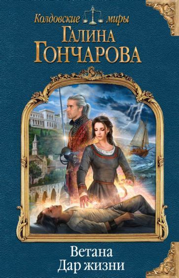 Книга: "Ветана. Дар жизни" - Галина Гончарова. Купить книгу, читать ...