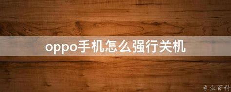 Oppo手机怎么强行关机 业百科